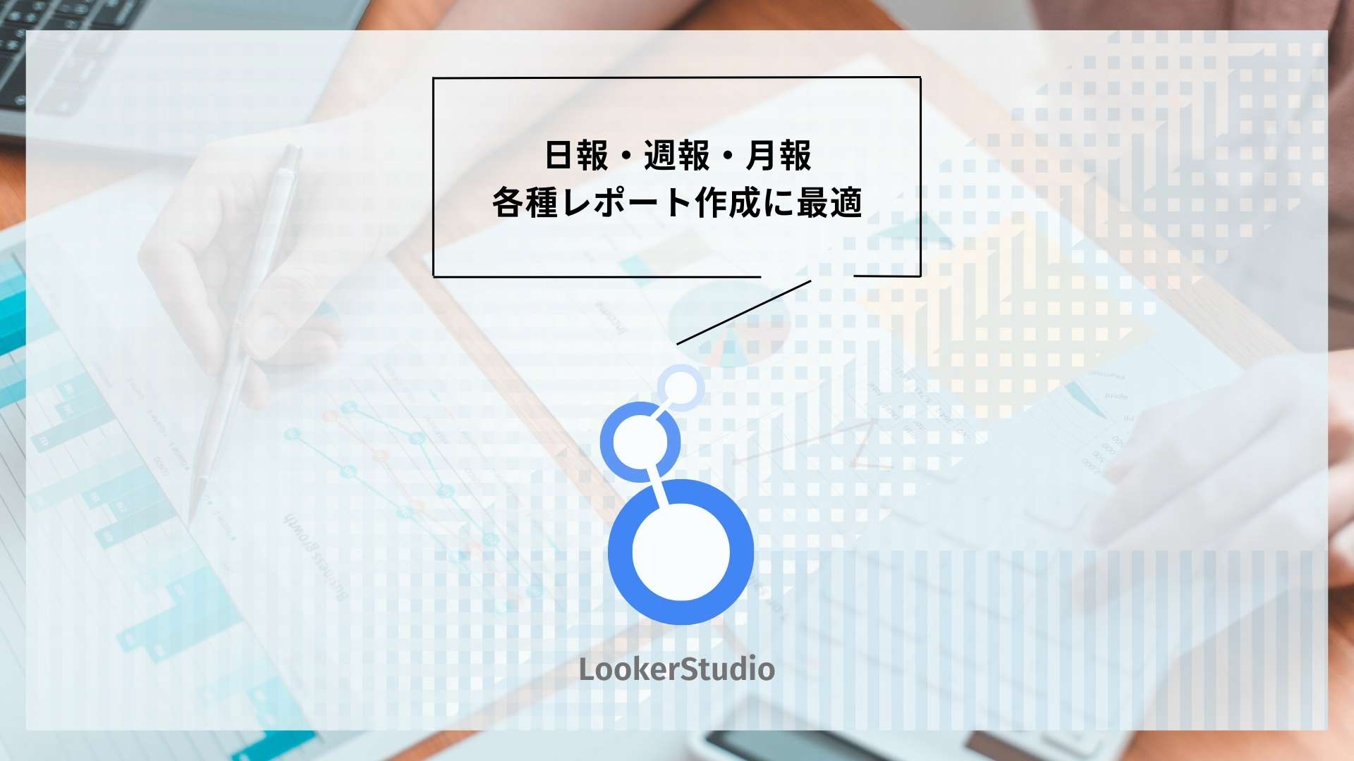【初心者必見】LookerStudioとは、活用方法と事例をサンプル付きで紹介 - IT Pocket