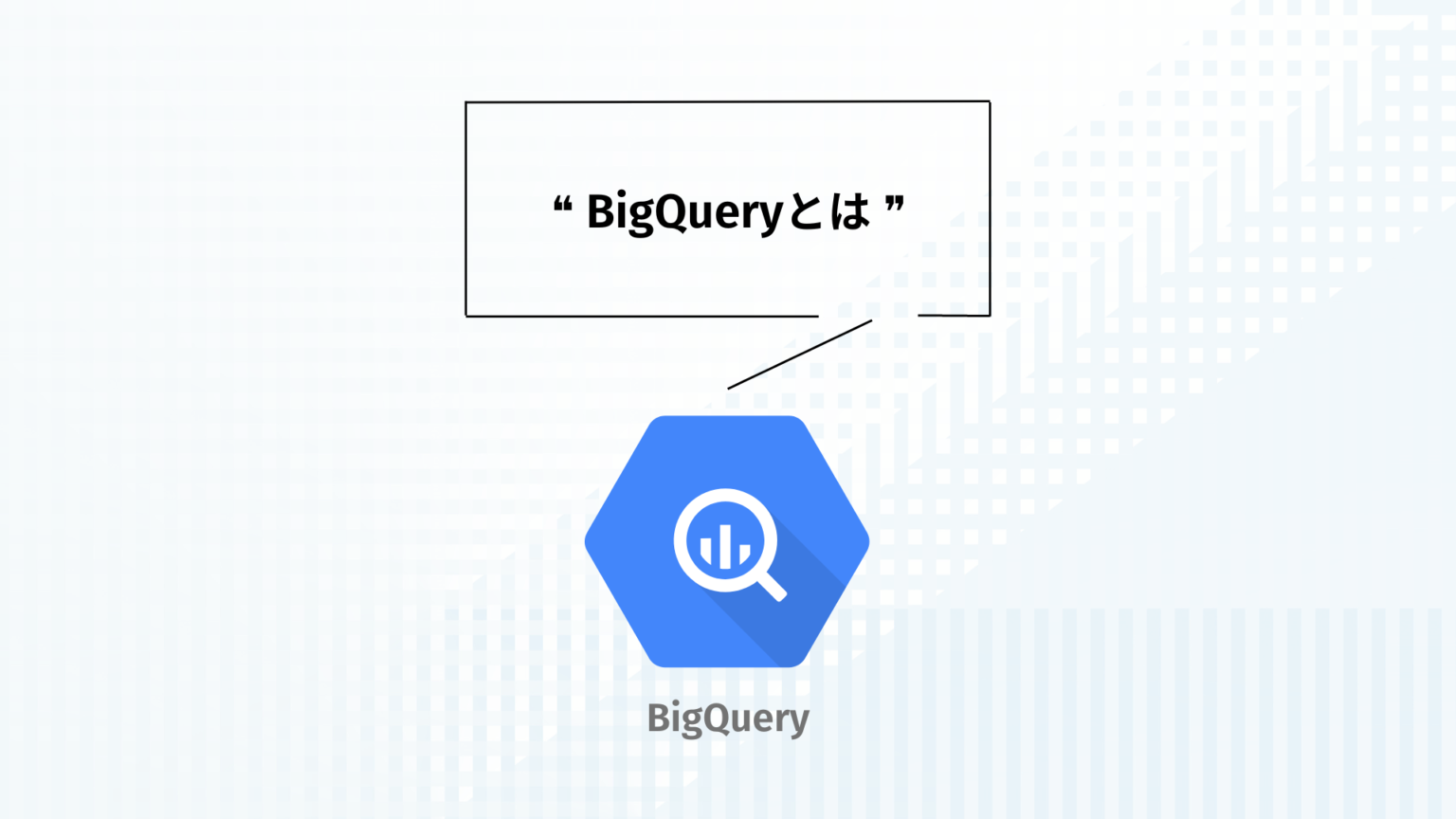 BigQueryとは？初心者向け使い方から始め方まで解説【2026年版】 - IT Pocket