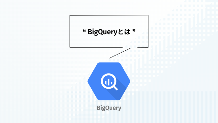 BigQueryとは？初心者向け使い方から始め方まで解説【2023年最新版】 - IT Pocket