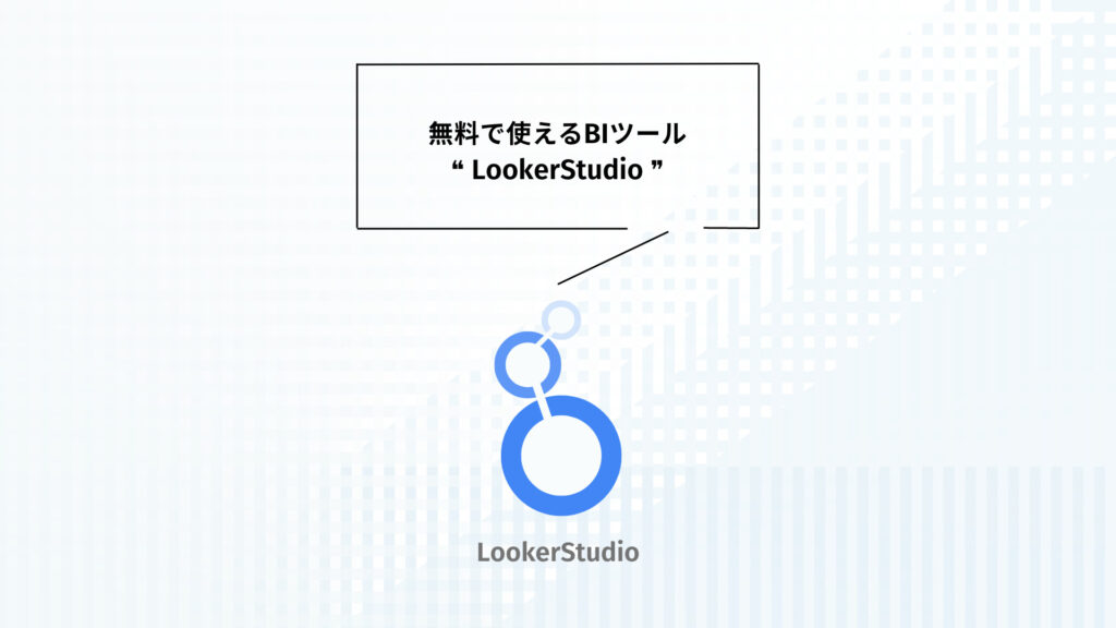 【初心者必見】LookerStudioとは、活用方法と事例をサンプル付きで紹介 - IT Pocket