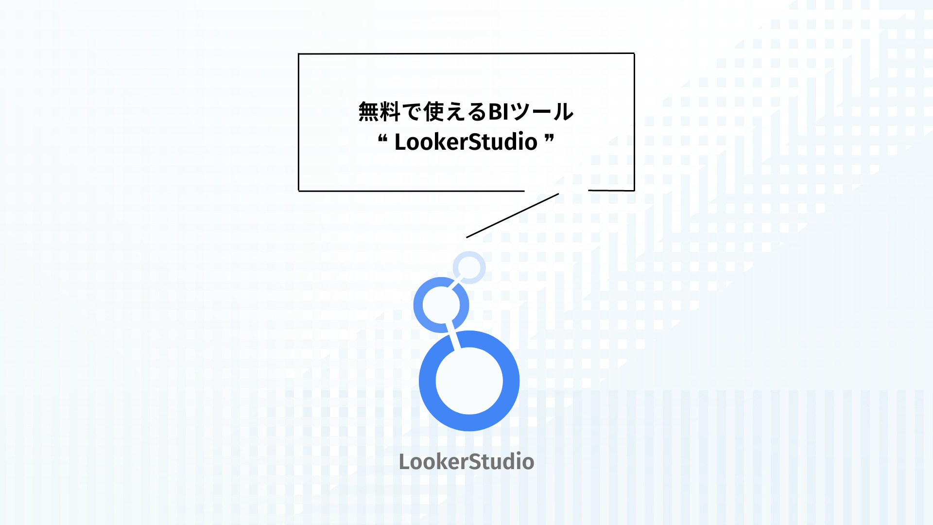 【初心者必見】LookerStudioとは、活用方法と事例をサンプル付きで紹介 - IT Pocket