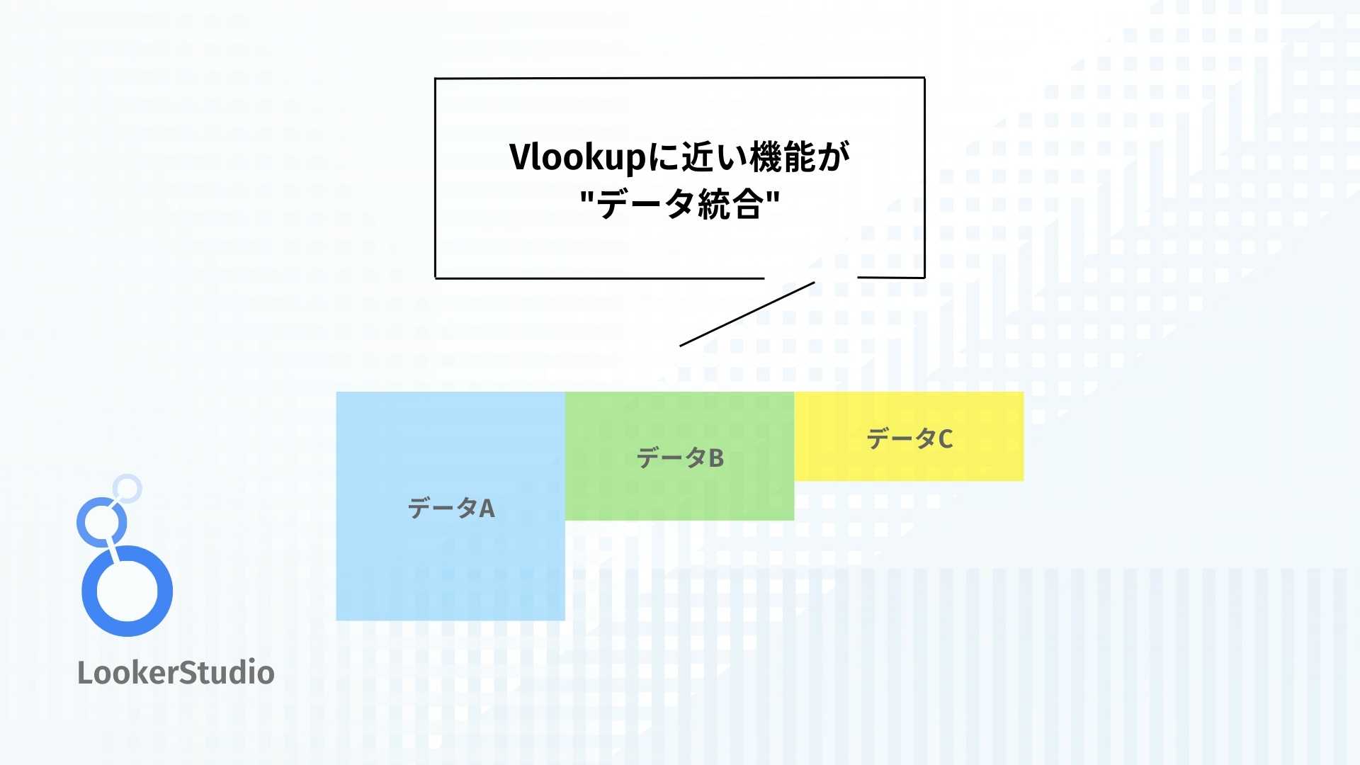 LookerStudioデータの統合とは？5つの結合方法のサンプルを用いて完全図解で解説 - IT Pocket