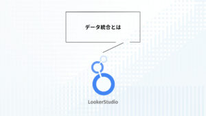 LookerStudioデータの統合とは？5つの結合方法のサンプルを用いて完全図解で解説 - IT Pocket