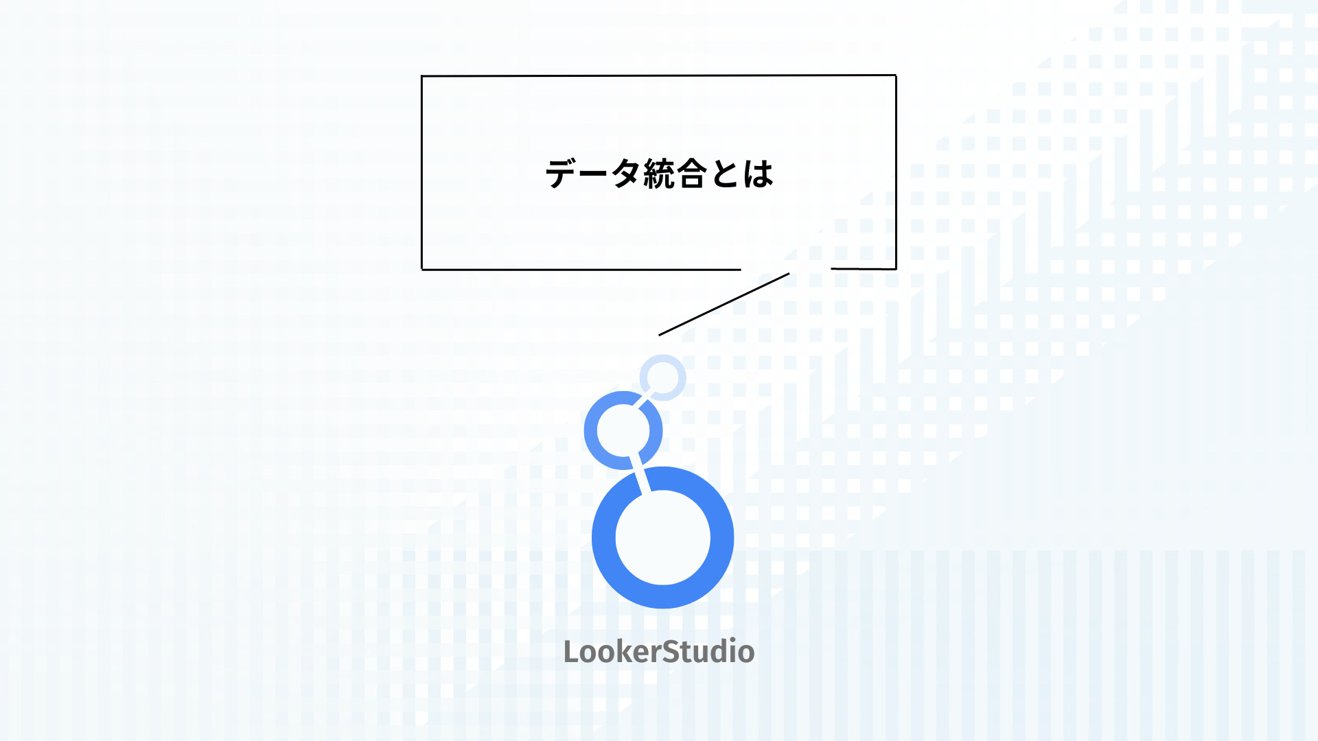 LookerStudioデータの統合とは？5つの結合方法のサンプルを用いて完全図解で解説 - IT Pocket