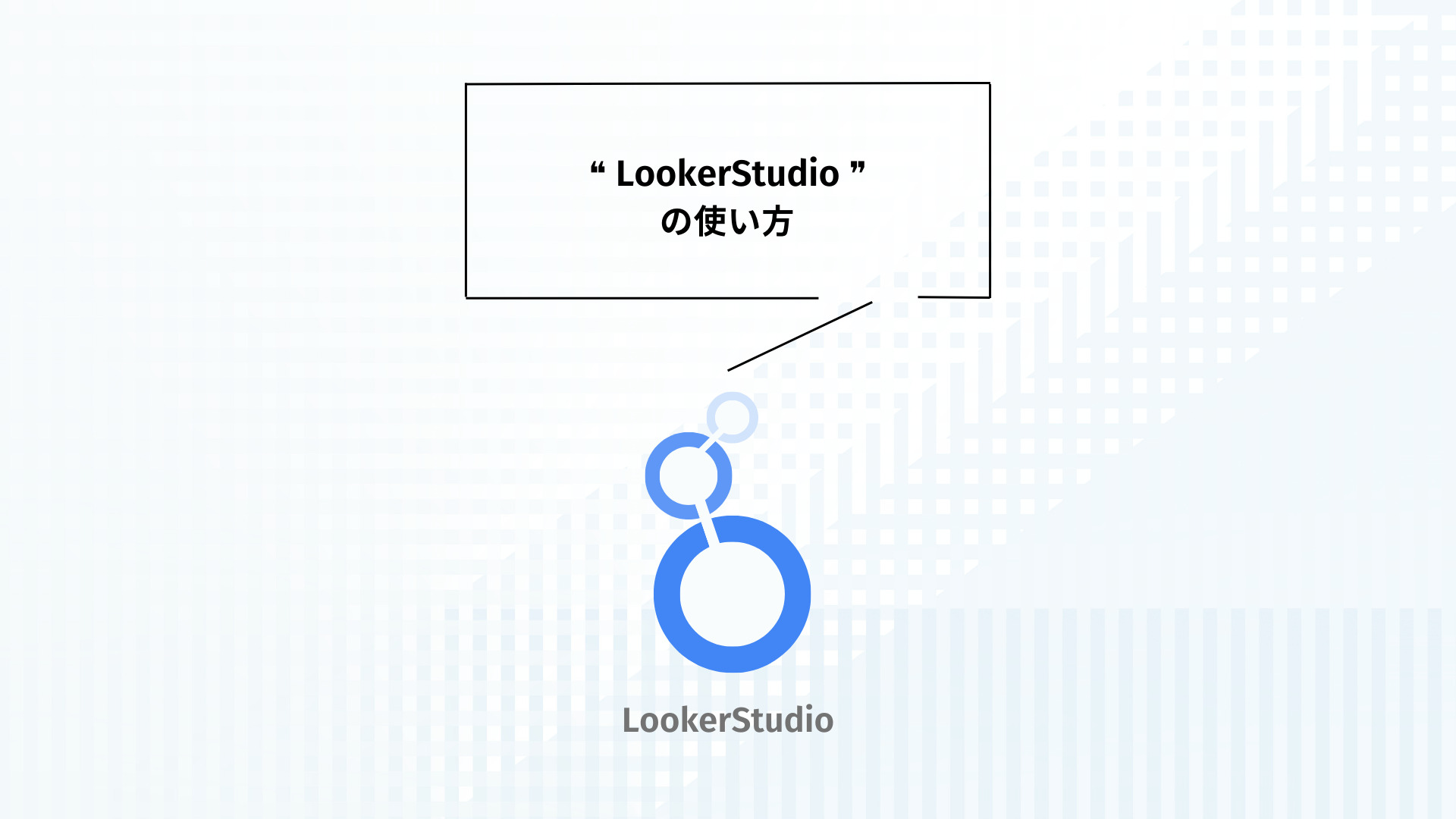 【2026年版】Lookerstudioの使い方を一番分かりやすく解説｜サンプルデータ配布あり - IT Pocket