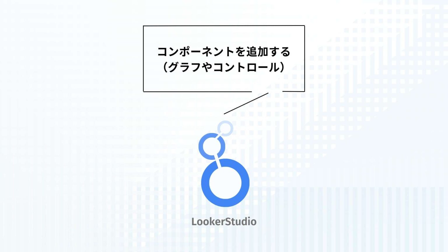 Looker Studio完全ガイド07！コンポーネント（グラフやコントロール）を追加する - IT Pocket