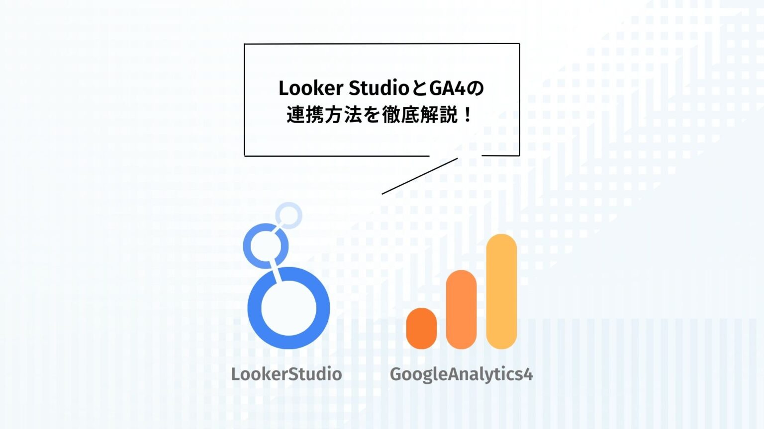 【2025年最新】GA4のデータをLooker Studioと接続して確認する！ - IT Pocket